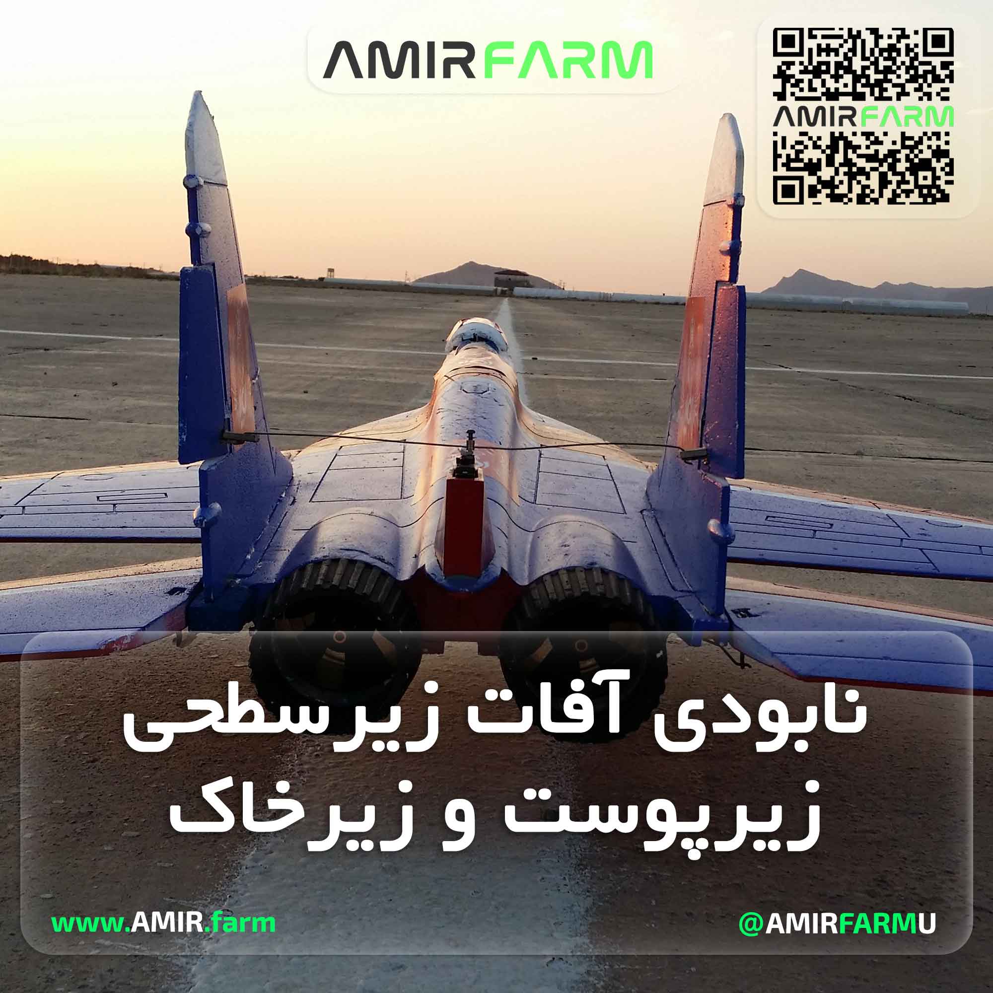 مبارزه با آفات زیر سطحی (زیر پوست و زیر خاک) - 🟢 AMIR FARM 🟢